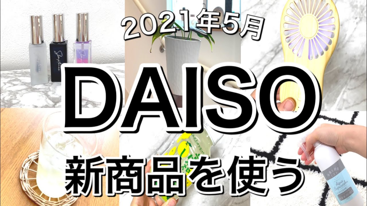 【100均】速報！最新！DAISOダイソー新商品8選♡【2021年5月】おまけはKALDI購入品！ - YouTube
