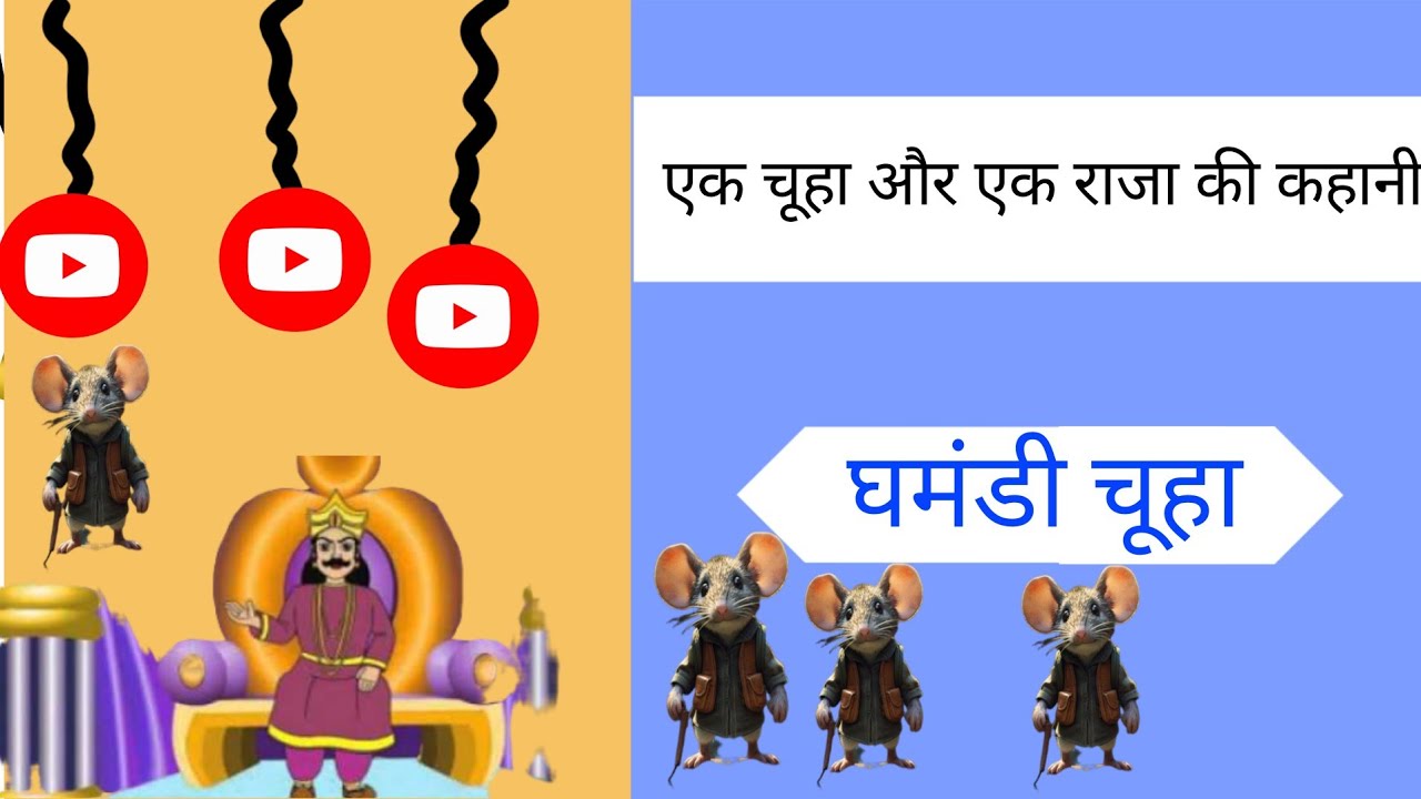 chuha or Raja ki kahani #raja or chuha ki story #ghamandee chuha ki ...