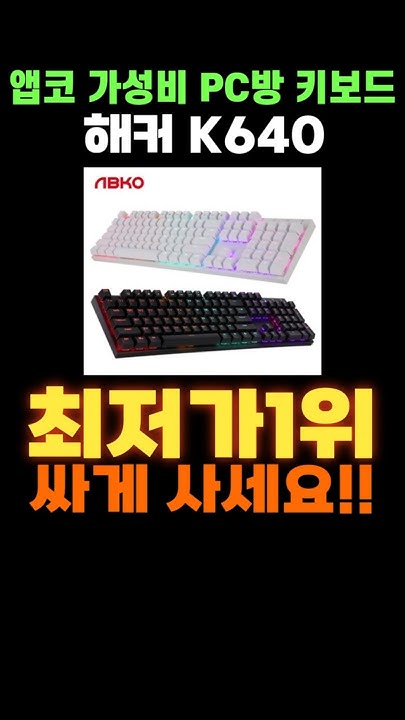 앱코 K640 최저가1위🔥 해커 Hacker PC방 키보드 레인보우LED 축교환 청축 가성비 게이밍 키보드 추천 저렴한 싼 게임용 앱코키보드 앱코기계식키보드 - YouTube