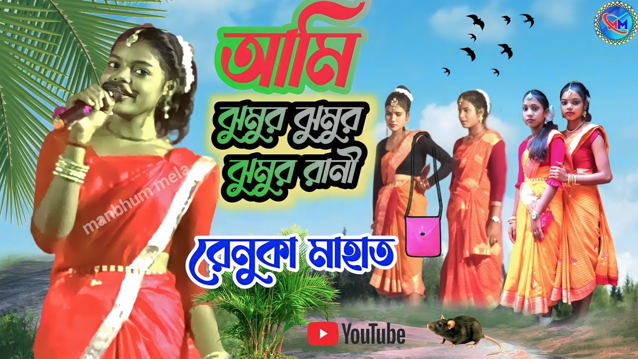 Ami jhumur jhumur rani | Singer- Renuka mahato | new jhumur stage ...
