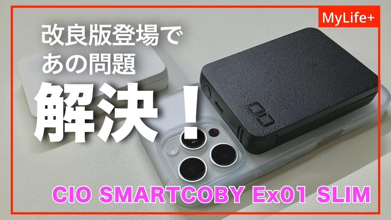 【検証&朗報】CIO SMARTCOBY Ex01の改良モデルが販売開始！ あの問題が解消しているか検証してみました。 - YouTube