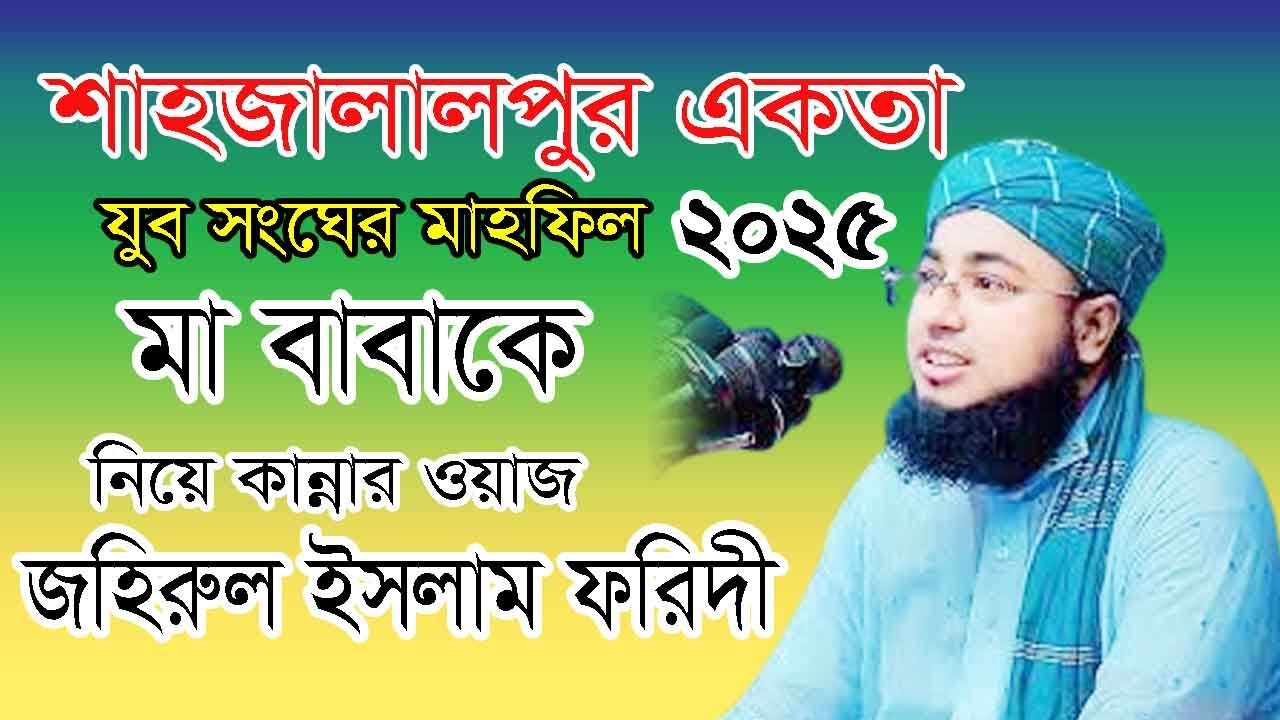 2025 সালের মা বাবার শানে জাদু মাখা কণ্ঠে নতুন ওয়াজ | mufti jahirul ...