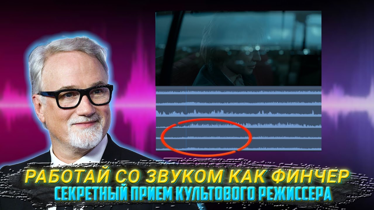Работай со звуком как Финчер/ Секретный прием культового режиссера ...