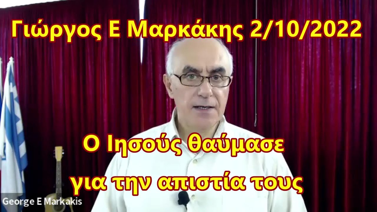 Ο Ιησούς θαύμασε για την ΑΠΙΣΤΙΑ τους - Γιώργου Ε Μαρκάκη στο Κέντρο ...