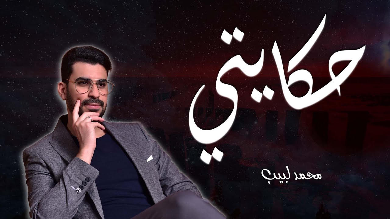 Mohamed Labib - 7keyti | محمد لبيب - حكايتي [clip official] - YouTube