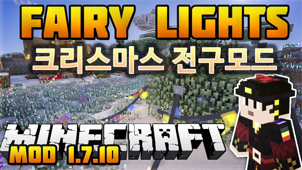 크리스마스 꼬마전구 모드 : Fairy Lights MOD - 마인크래프트 Minecraft 1.7.10 - YouTube