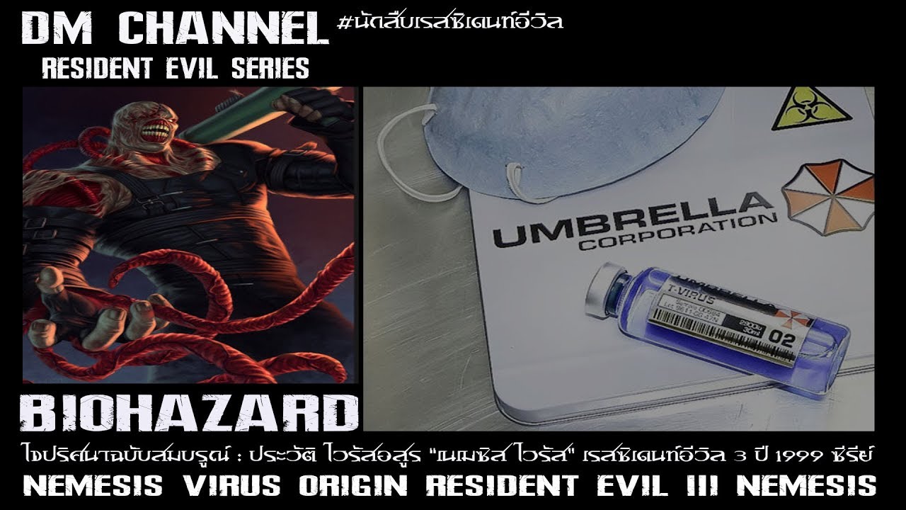 ไขปริศนา!! ไวรัสผู้ไล่ล่า "Nemesis Virus" Resident Evil 3 HD1080P 60FPS ...