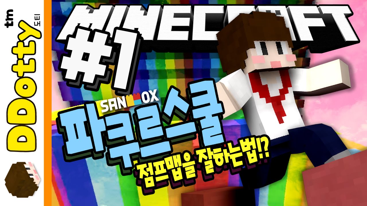 점프맵 잘하는법 파쿠르 스쿨 1편 마인크래프트 Minecraft How2parkour 도티 Youtube
