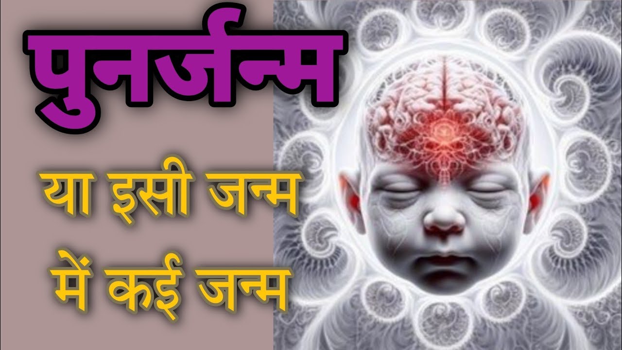 Rebirth ?? #जन्म #Janm #Punarjanm #पिछला_जन्म #जनम #Janam - YouTube