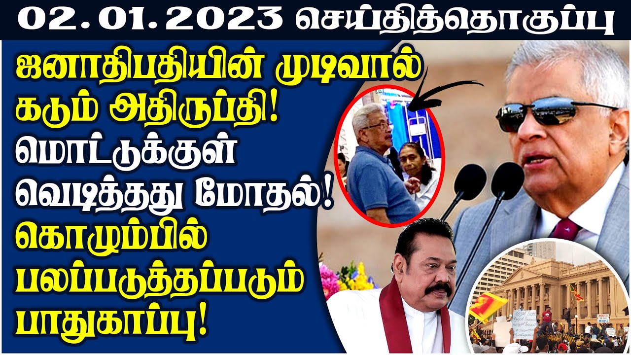 செய்தித்தொகுப்பு 02.01.2023 | Srilanka Tamil News | SriLanka News ...