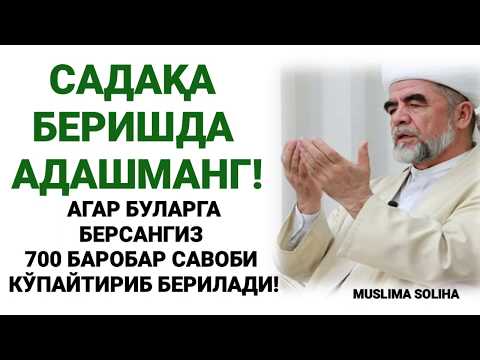САДАҚАНИ ТЎҒРИ БEРИНГ! 700 БАРОБАР САВОБГА ЭГА БЎЛАСИЗ! САДАҚА КИМЛАРГА БEРИЛАДИ?SADAQA HAQIDA!