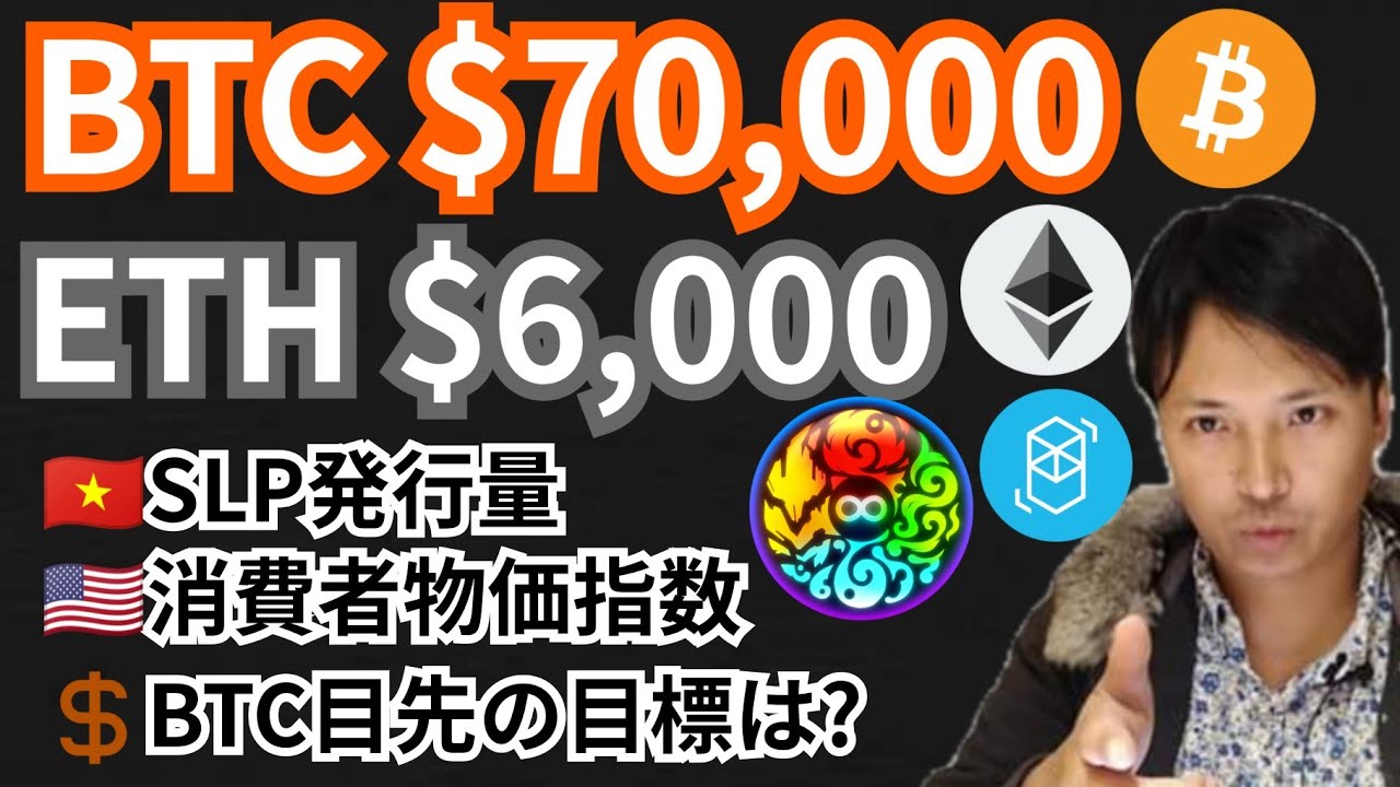 ビットコイン$70,000, イーサリアム$6,000へ爆上げ⁉️仮想通貨ニュース+BTC ETH MV SOS チャート分析💹SLP, CPI😑 : 楽しいFXetc