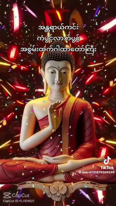 အန္တရယ် ကင်း ကံပွင့်လာဘ်ပွင့် အစွမ်းထက် ဂါထာတော်ကြီး Crd Youtube