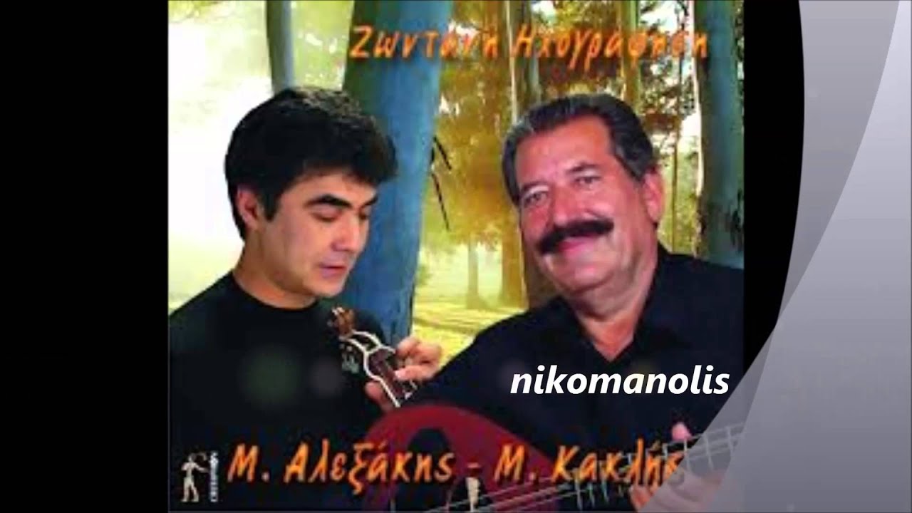 ΑΛΕΞΑΚΗΣ ΜΑΝ-ΚΑΚΛΗΣ ΜΑΝ- ΣΓΟΥΡΟ ΒΑΣΙΛΙΚΑΚΙ ΜΟΥ.mp4 - YouTube