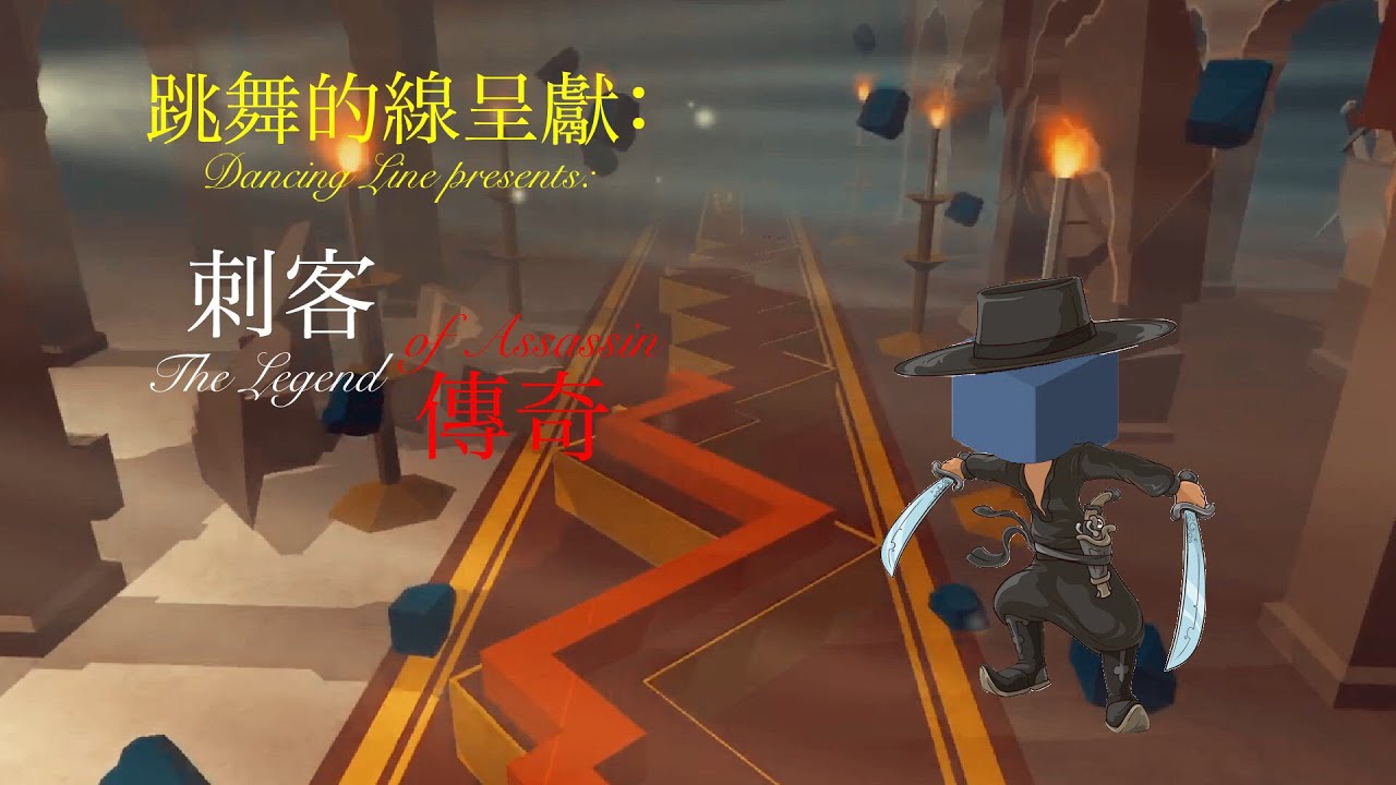 《跳舞的線呈獻：刺客傳奇》《Dancing Line Presents: The Legend of Assassin》 - YouTube