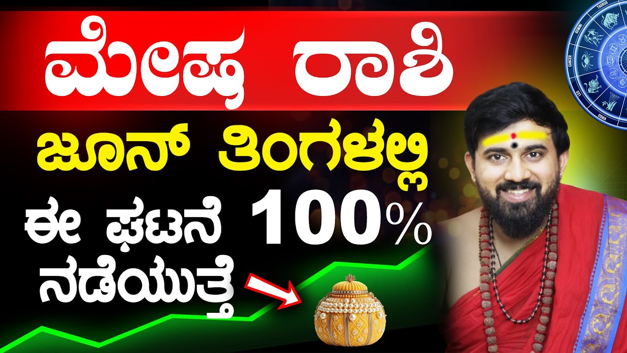 Mesha rashi June Bhavishya | ಮೇಷ ರಾಶಿ ಭವಿಷ್ಯ | MESHA RASHI IN KANNADA ...