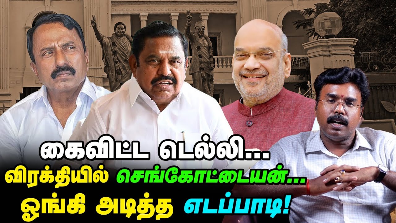ADMK: கொடி பிடித்த செங்கோட்டையன், கொட்டு வைத்த எடப்பாடி, அரசியல் ...