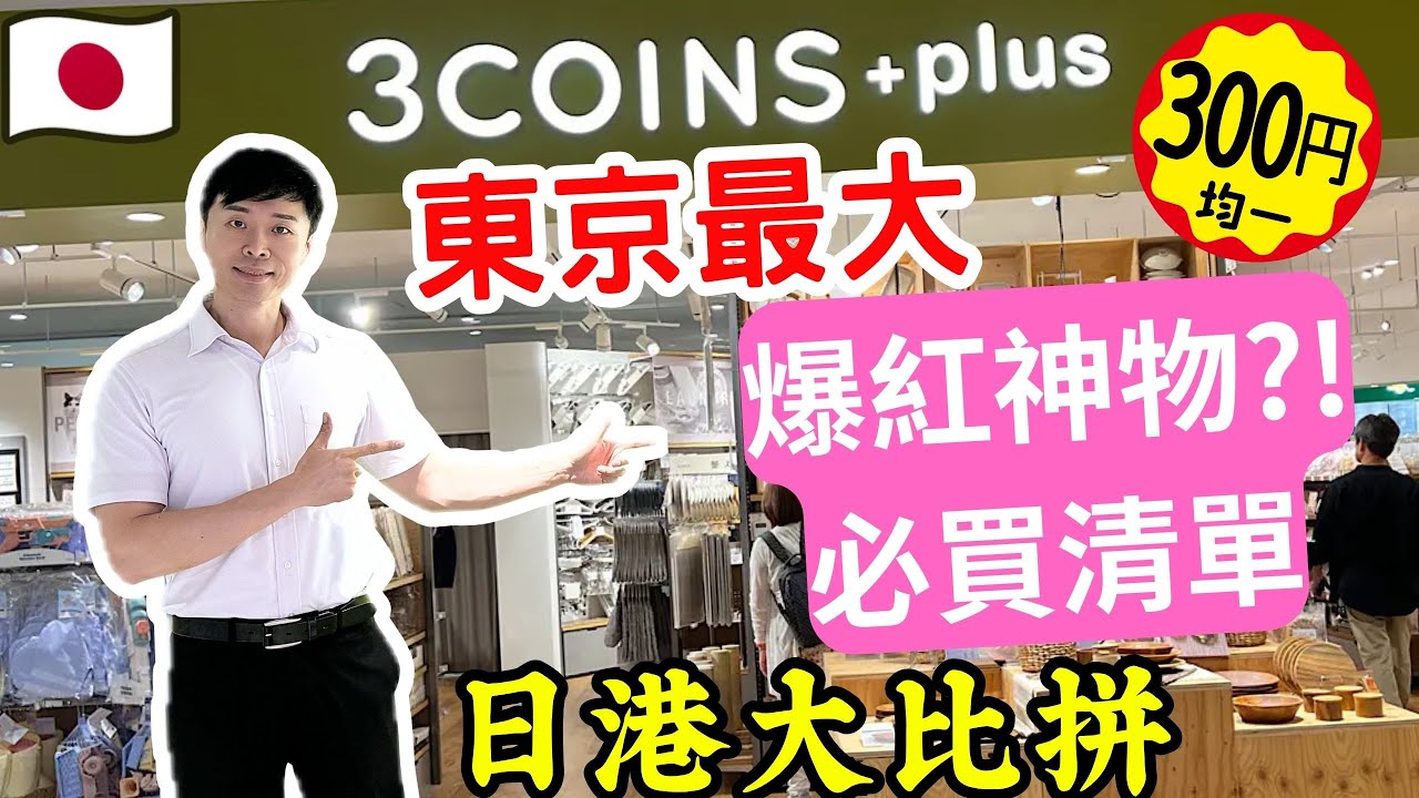 東京最大3COINS+開箱！日本旗艦店VS香港新分店，必買好物大推薦🔥 - YouTube