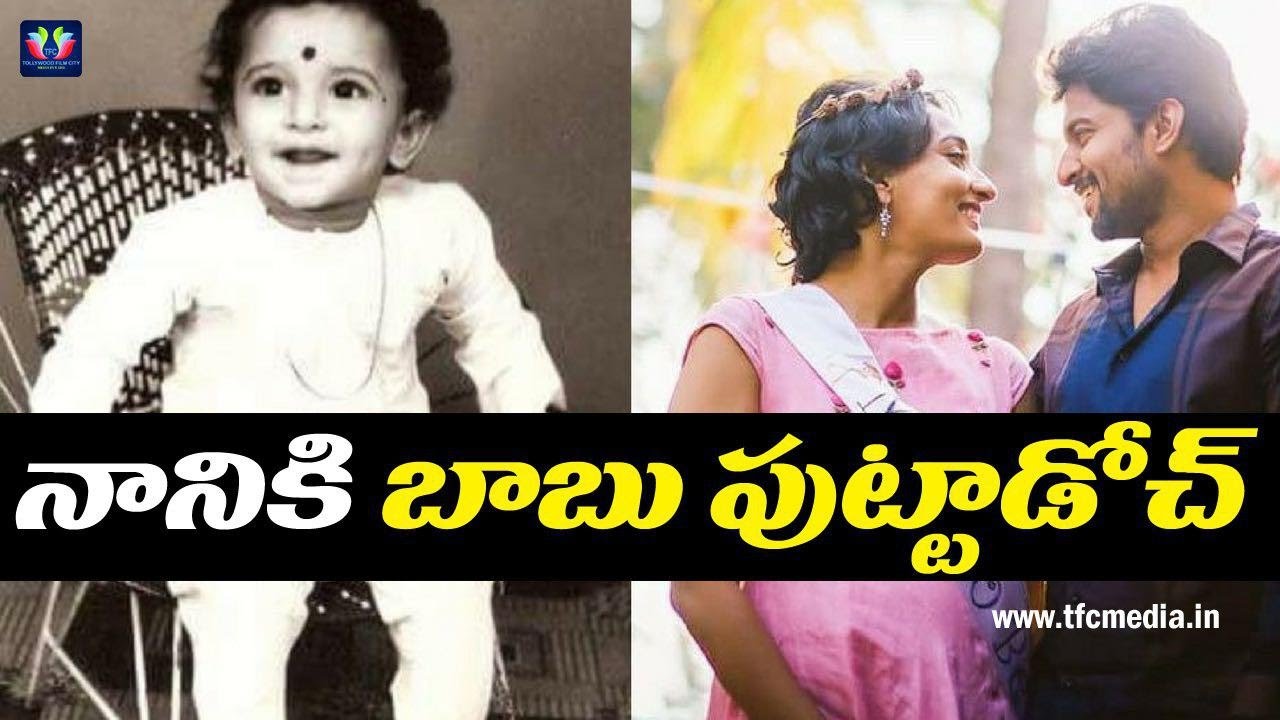 Actor Nani Blessed With a Baby Boy | Nani | Anjana | Telugu Full Screen ...