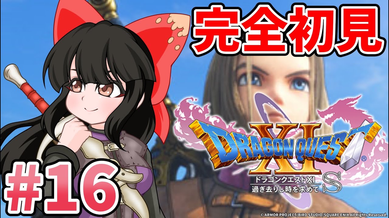 ドラゴンクエスト11S/DQ11S/Switch版 】#16 完全初見！みんなを助けたい！※ネタバレ注意【 納豆系Vtuber/水戸わかな 】 - YouTube