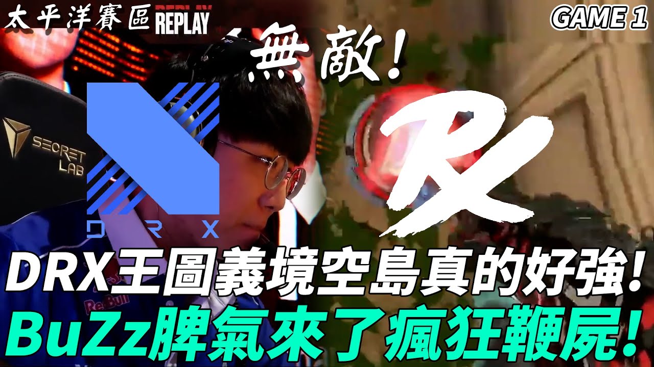 DRX vs PRX 無敵 ! DRX王圖義境空島真的好強 ! BuZz 脾氣來了瘋狂鞭屍 ! Game 1 | 2023 特戰英豪太平洋特選例行賽區 Highlights - YouTube