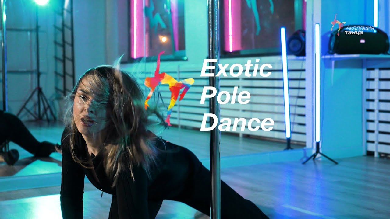 Exotic pole dance - Академия танца - YouTube