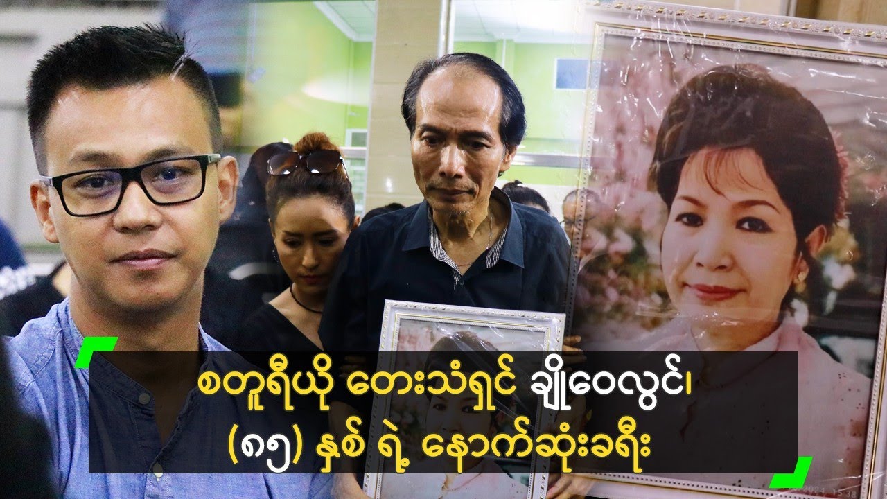 စတူရီယို တေးသံရှင် ချိုဝေလွင်၊ ၈၅ နှစ် ရဲ့ နောက်ဆုံးခရီး Youtube