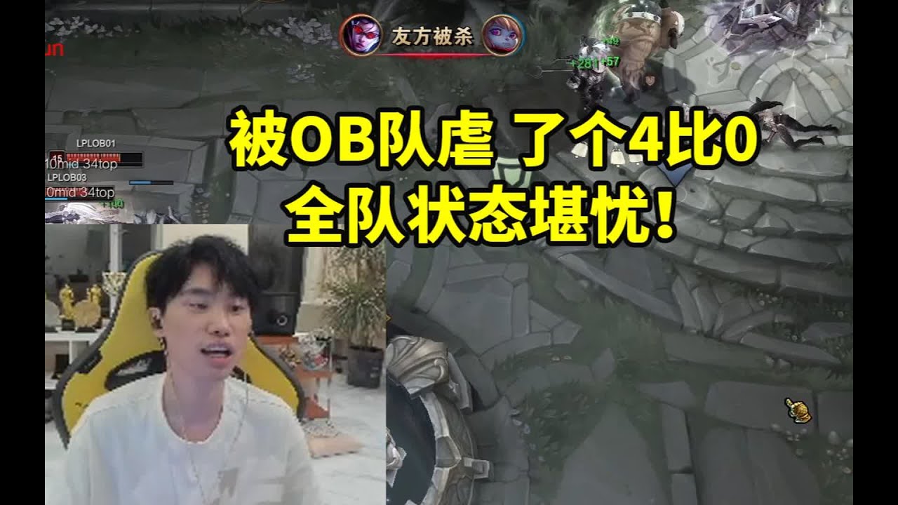 Doinb训练赛被OB队虐了个4比0直接晕了：可惜了 这把本来很有机会的！ #lmsd - YouTube