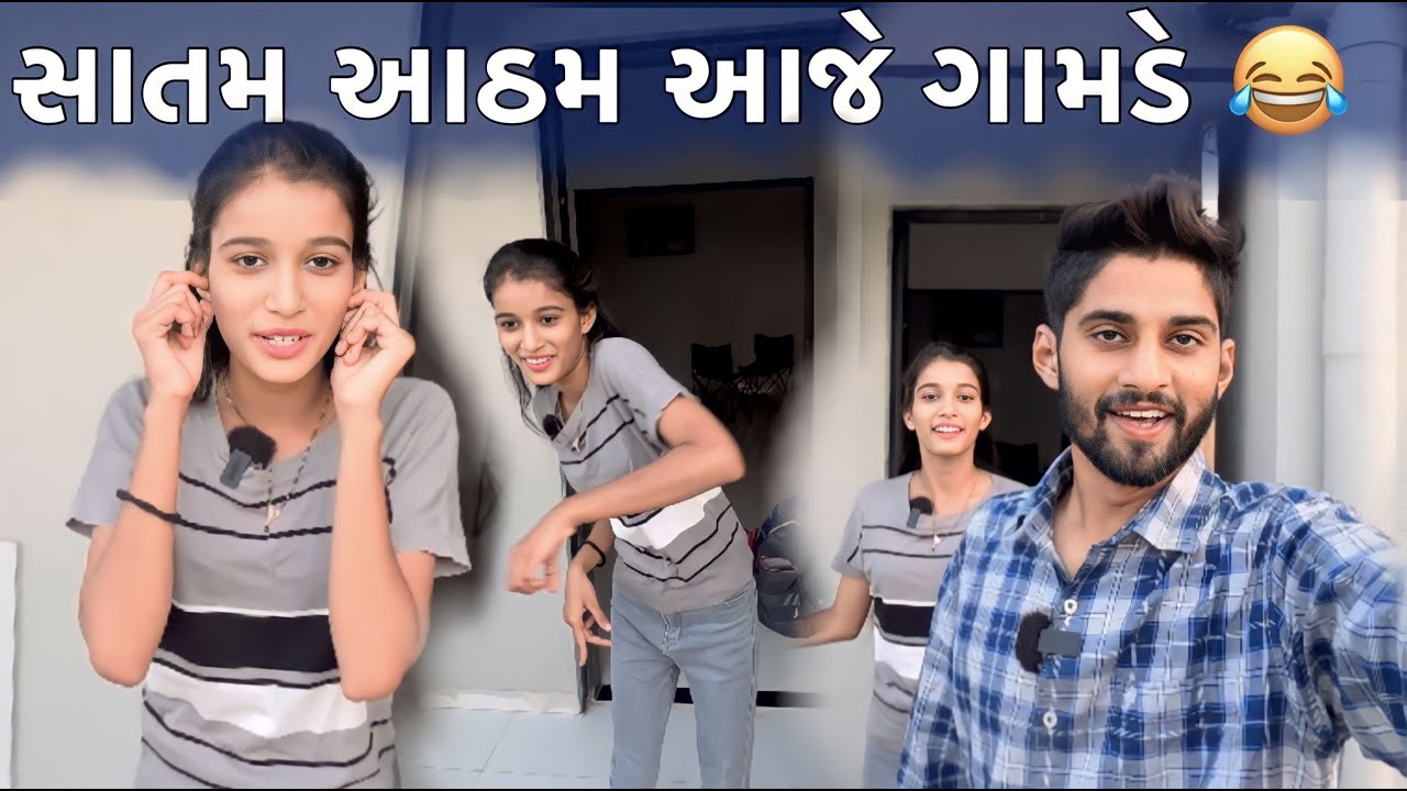 સાતમ આઠમ આજે ગામડે SATAM AATHAM AJE GAMDE DHAMUVLOG GUJARATI PALAK ...