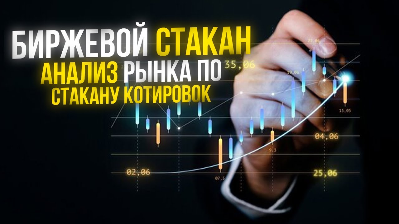Биржевой стакан. Основы биржевой торговли. Как им пользоваться и как ...
