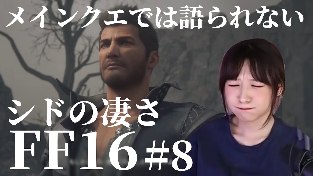 #8【FF16】メインクエだけではわからない感動的なサブクエ。Final Fantasy XVI - ファイナルファンタジーXVI（FF16） -【初見】 - YouTube