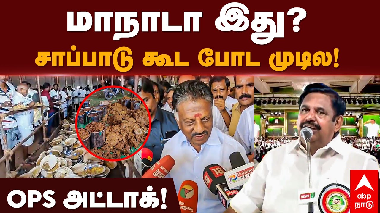 O Panneerselvam Speech | மாநாடா இது?சாப்பாடு கூட போட முடில! OPS அட்டாக் ...