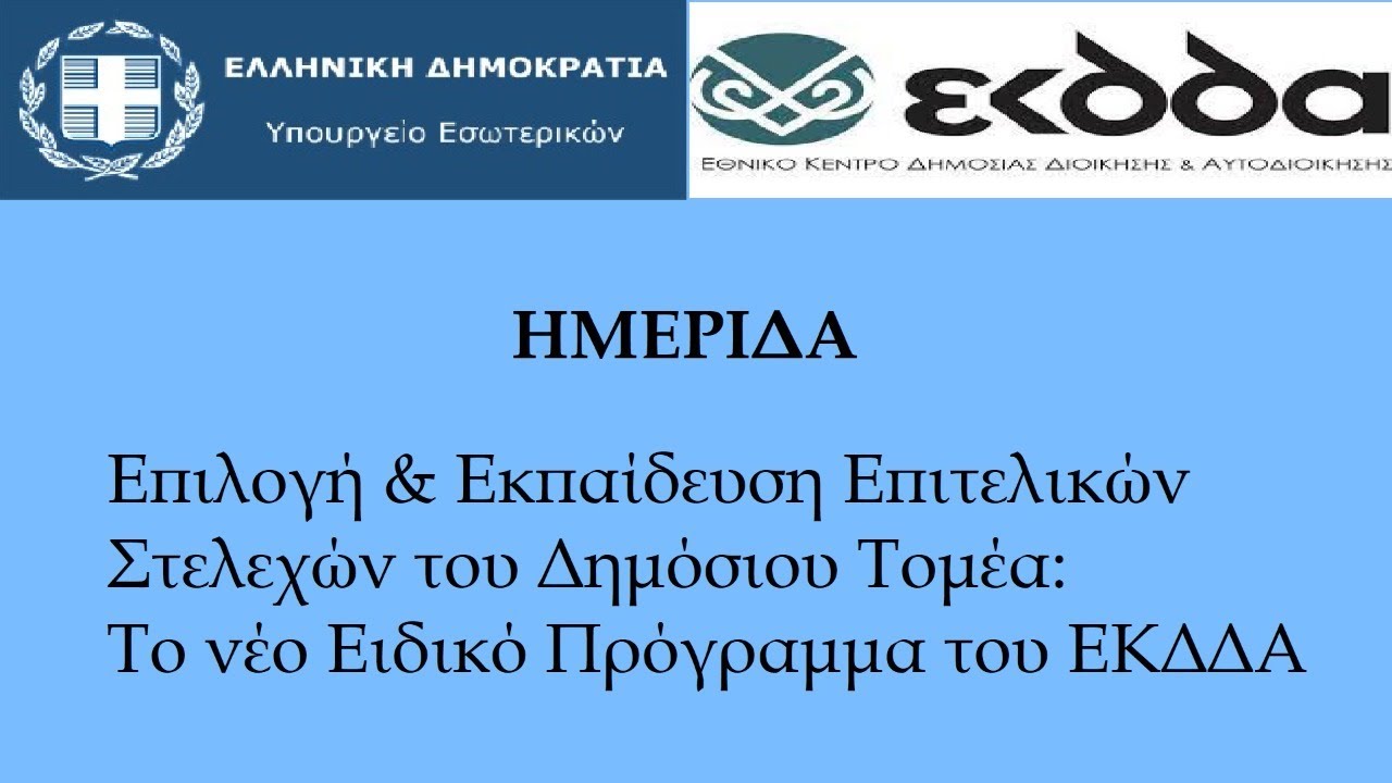 Επιλογή & Εκπαίδευση Επιτελικών Στελεχών του Δημόσιου Τομέα: Το Νέο ...