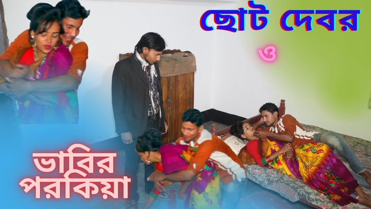 ছোট দেবর /choto debor/ Bengali Short Film /happy,2021 - YouTube