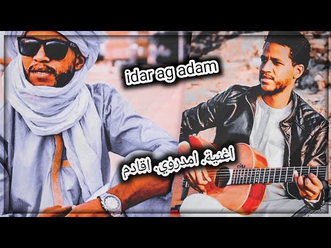 احد افضل اغاني الفناان المبدع idar ag adam (امدروي اڨادم) ❤❤