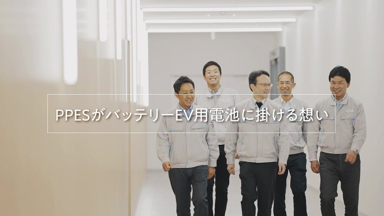ppesがバッテリーEV用電池に掛ける想い - YouTube