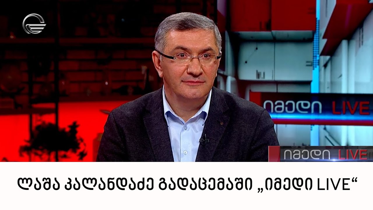 ბიძინა ივანიშვილის ადვოკატი ლაშა კალანდაძე გადაცემაში „იმედი Live“ Youtube