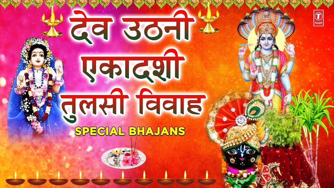देव उठनी एकादशी तुलसी विवाह Special भजन I Dev Uthani Ekadashi Tulsi ... देव उठनी एकादशी तुलसी विवाह Special भजन I Dev Uthani Ekadashi Tulsi ...