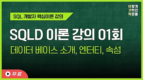 이기적 SQLD - YouTube