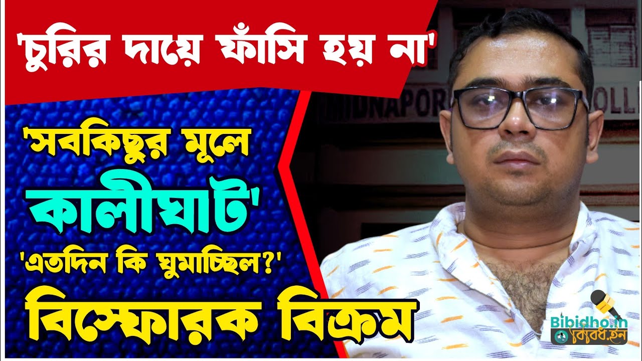 Bikram Banerjee Advocate : সবকিছুর মূলে কালীঘাট দায়ী; এতদিন কি ...