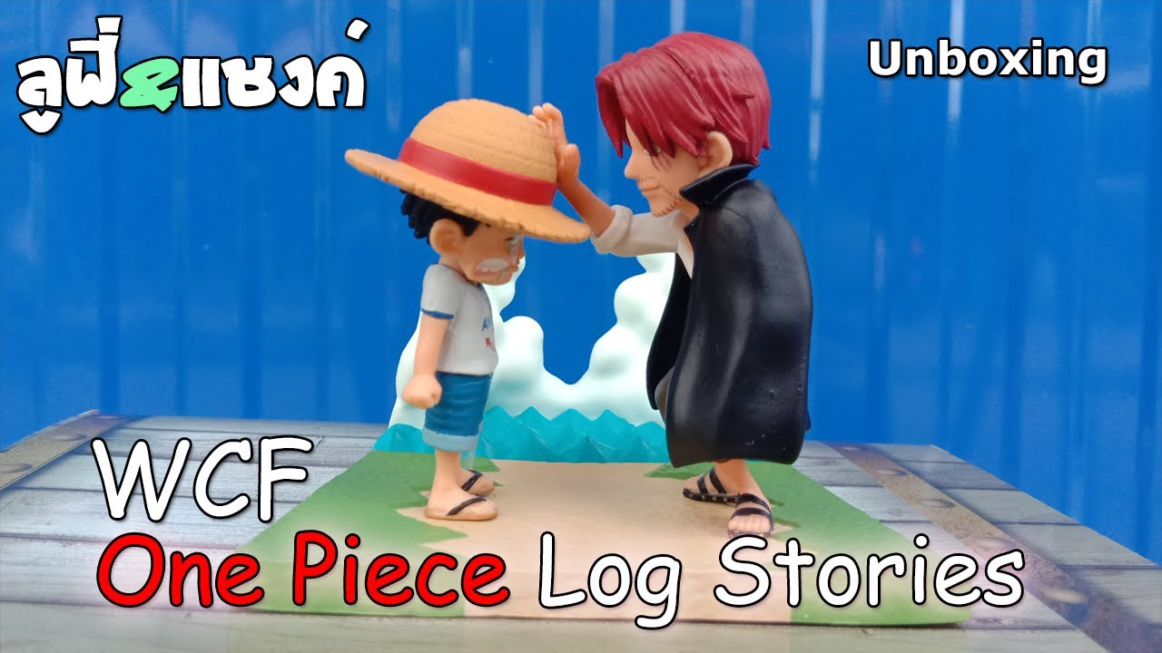 ☠ WCF One Piece Log Stories Vol.1 | ลูฟี่ & แชงค์ | (แกะกล่อง/Unbox) - YouTube