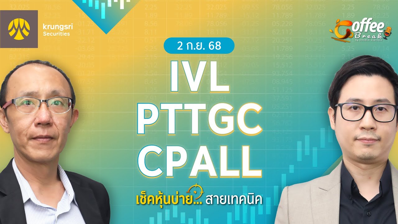[Live] Coffee Break เลือกหุ้น..พร้อมลุย ตลาดบ่าย ประจำวันที่ 2 กันยายน 2568 : IVL,PTTGC,CPALL ...
