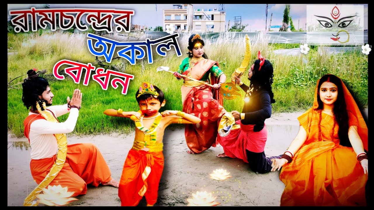 Ramchandrer Akal bodhon।Malaya special।Koena Dey।#রামচন্দ্রের অকাল বোধন ...