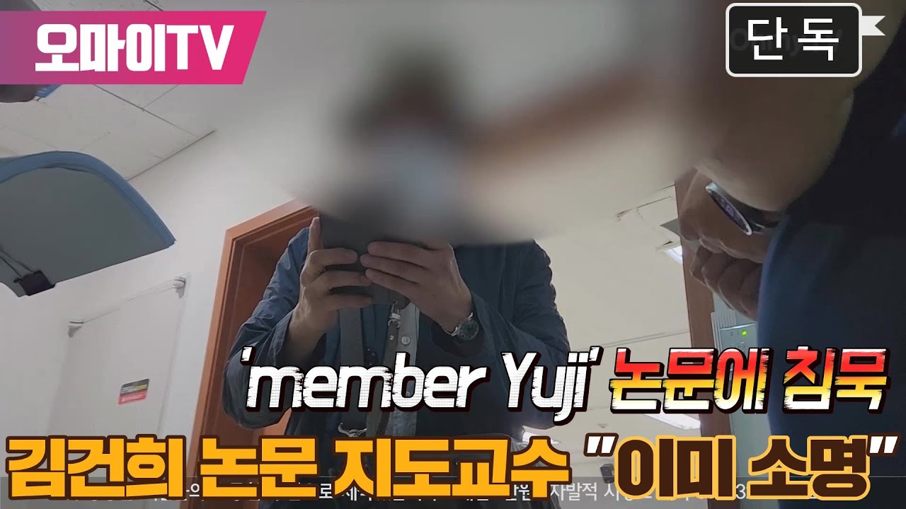 [단독] 김건희 논문 지도교수 "이미 소명"... 'member Yuji' 논문에 침묵 - YouTube