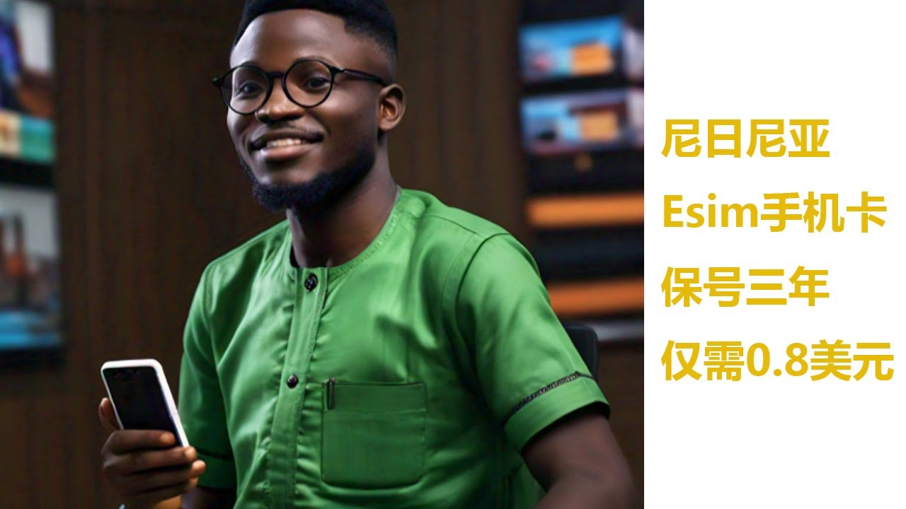 尼日尼亚Esim手机卡,保号三年仅需0.8美元,可用来绑定尼日尼亚虚拟卡 - YouTube