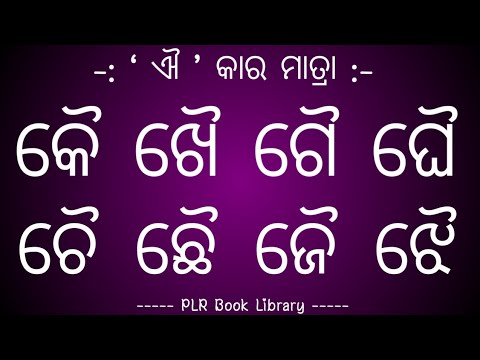 Ai Kara Matra | Odia Barnabodha | Odia Matra | PLR Book Library - YouTube