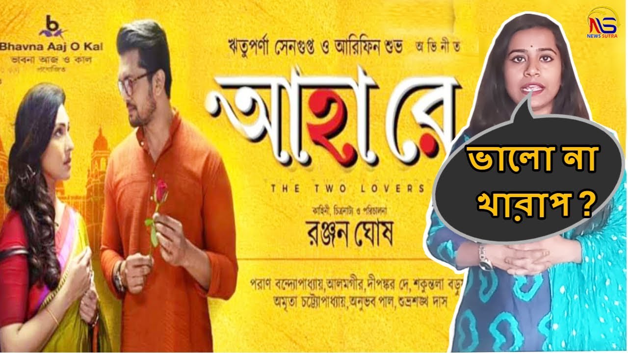 Ahaa Re Trailer Review by Anita | Rituparna Sengupta | Arifin Shuvoo | Ranjan Ghosh || News ...