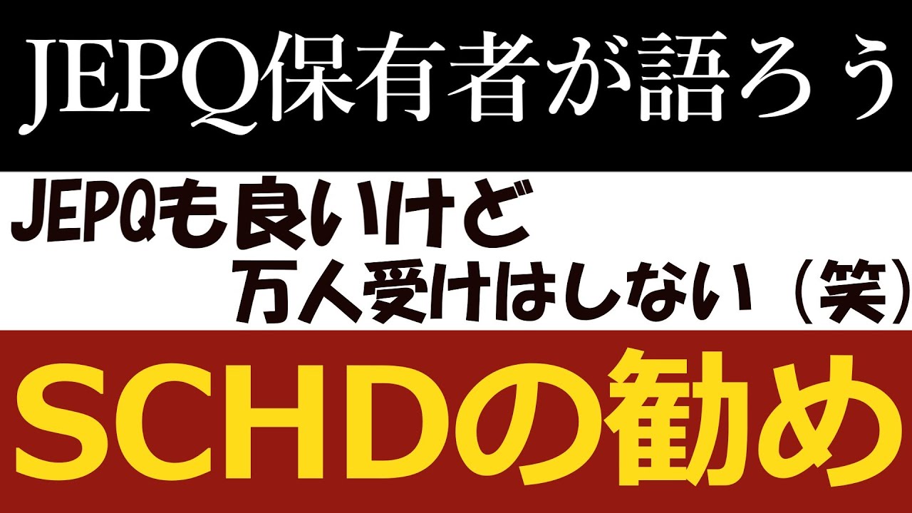 【SCHDで決定】JEPQホルダーが語るSCHDの勧め - YouTube