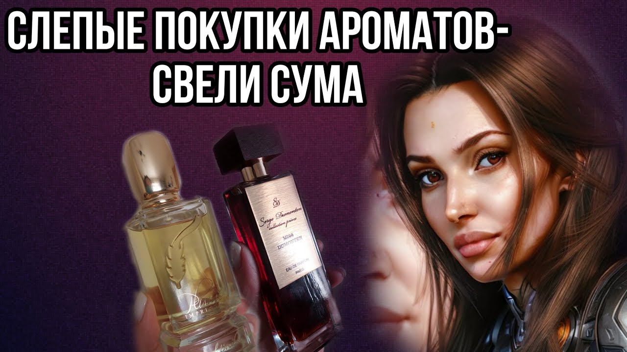 ПОКУПКА В СЛЕПУЮ Miss Dumonten Serge Dumonten,Royal Bourbon Plume ...