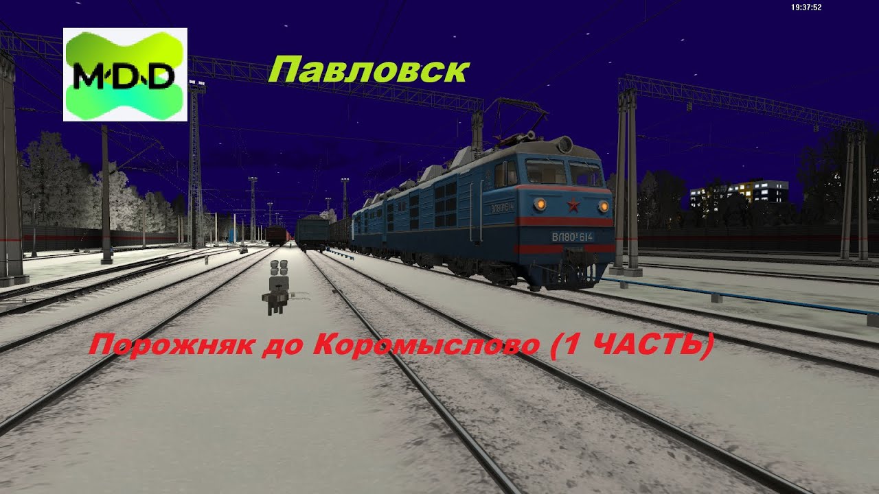 [RTS_MDD][Павловск][Порожняк_до_Коромыслово][1_часть][ВЛ80к-614] - YouTube